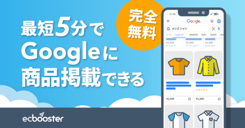 Googleに無料で自社商品が掲載できる「無料リスティング」とは？ | EC Booster ラボ