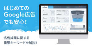 はじめてのGoogle広告でも安心！広告成果に関する重要キーワードを解説！ | EC Booster ラボ