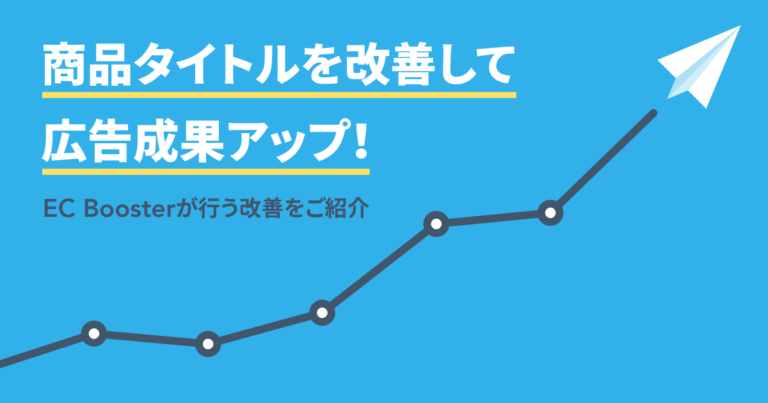 商品タイトルを改善して広告成果アップ！EC Boosterが行う改善をご紹介