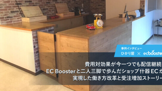 EC Booser 導入事例 2 | EC Booster ラボ