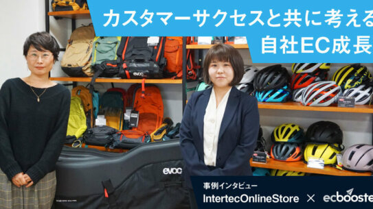 EC Booser 導入事例 | EC Booster ラボ