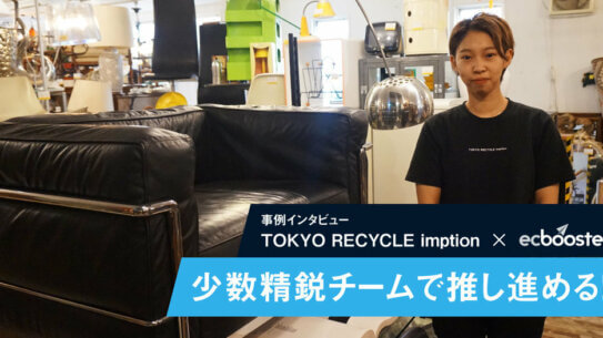 EC Booser 導入事例 | EC Booster ラボ