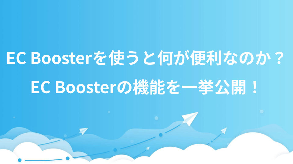 EC Boosterを使うと何が便利なのか？EC Boosterの機能を一挙公開！ | EC Booster ラボ