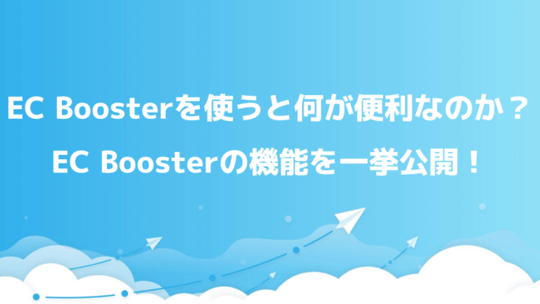 Google Merchant Center の使い方と基本機能を徹底解説！登録からGoogle 無料リスティング・ショッピング広告の始め方を学ぼう | EC Booster ラボ