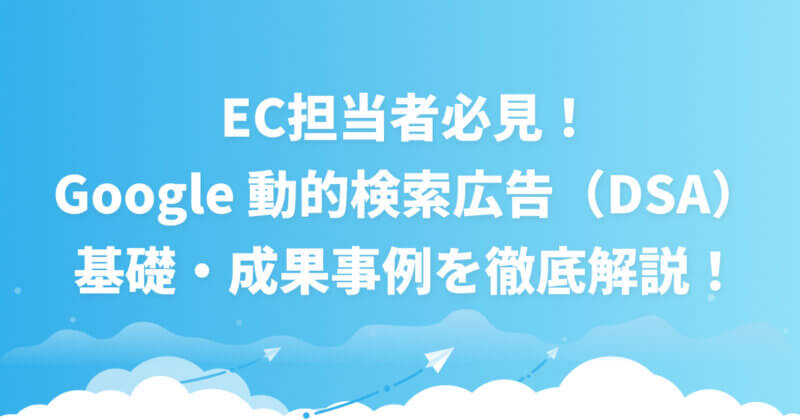 EC担当者必見！Google動的検索広告（DSA）の基礎を解説！ | EC Booster ラボ