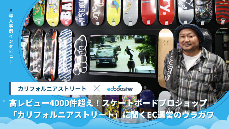 EC Booster ラボ
