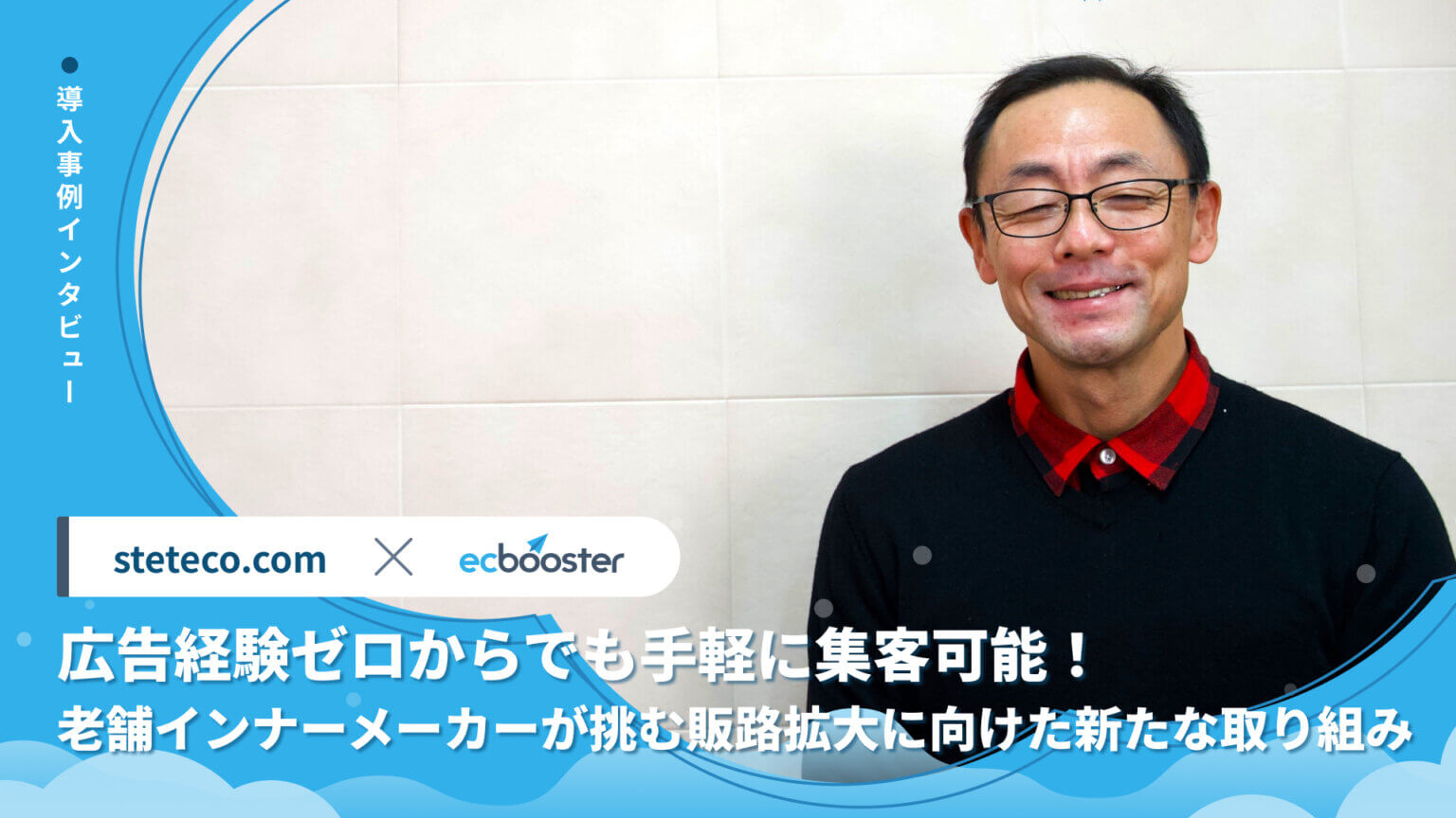 EC Booster 導入事例 | EC Booster ラボ