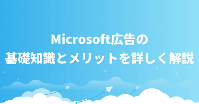 Microsoft広告の基礎知識とメリットを詳しく解説 | EC Booster ラボ